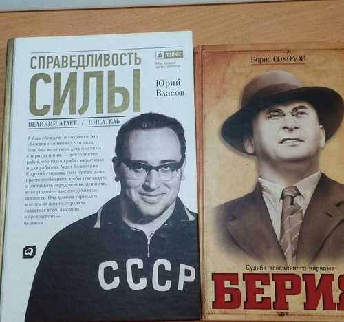 Ю. Власов "Справедливость силы", Б.Соколов "Берия"