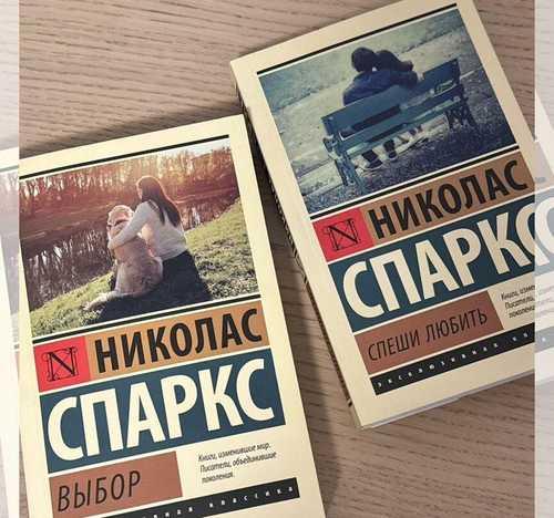 Николас Спаркс книги