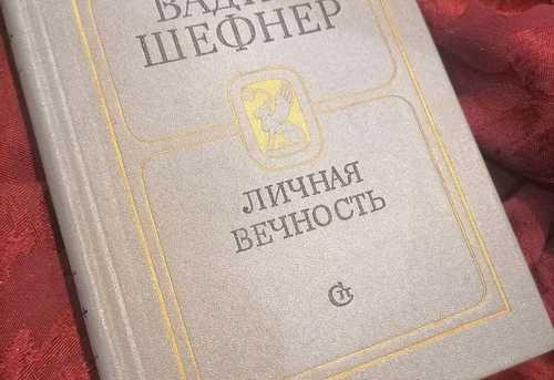 Вадим шефнер личная вечность 1984 год