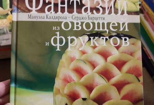 Книги.Цветные картинки,фантазии из овощей и фрукт
