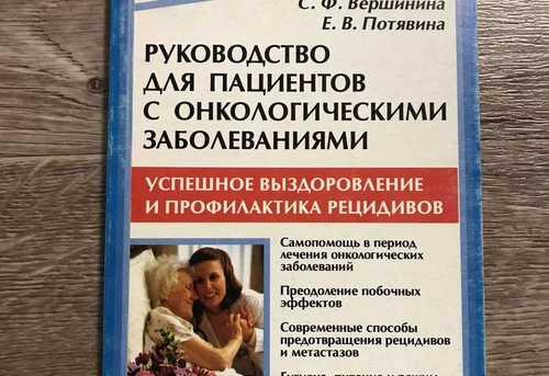 Руководство для пациентов с онкологическими заболе