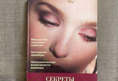 Книга секреты макияжа