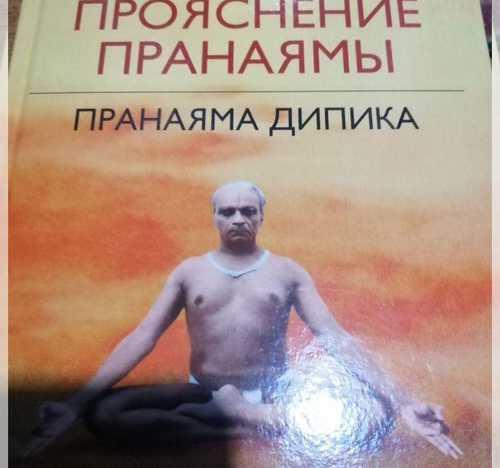 Б. К. С. Айенгар. Прояснение Пранаямы