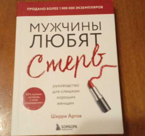 Мужчины любят стерв. Шерри Аргов