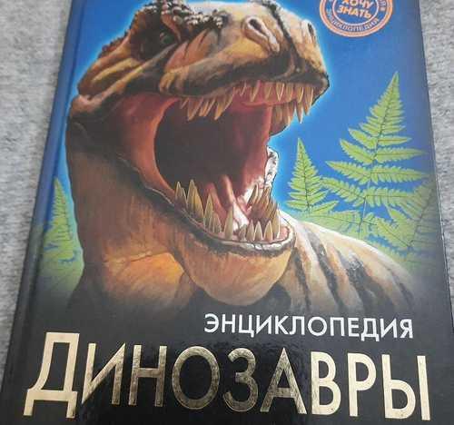 Книга о динозаврах