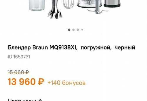 Блендер Braun MQ9138XI новый