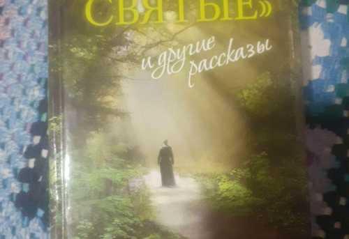 Книга несвятые святые