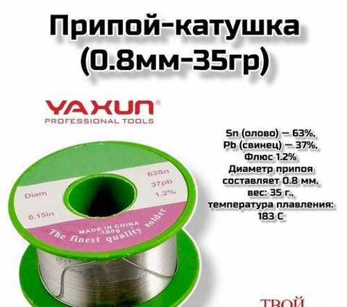 Припой-катушка (0,8мм -35гр) yaxun