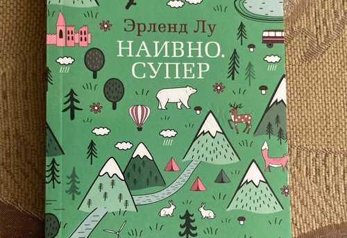 Эрленд лу "наивно. супер"