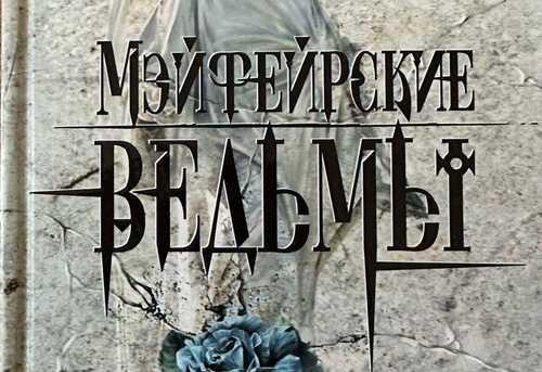 Энн Райс "Мэйферские ведьмы"