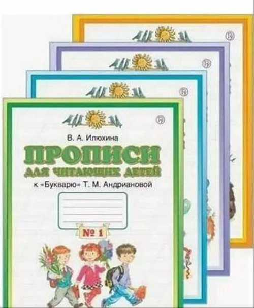 Прописи для читающих детей к букварю Андриановой