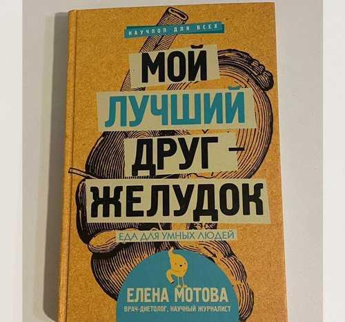 «Мой лучший друг — желудок», Елена Мотова (новая)