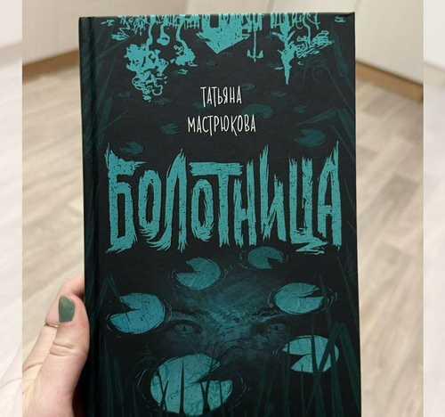 Книга Болотница Татьяна Мастрюкова