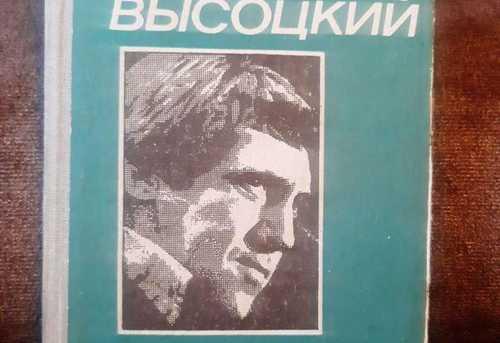 Владимир Высоцкий. Книга