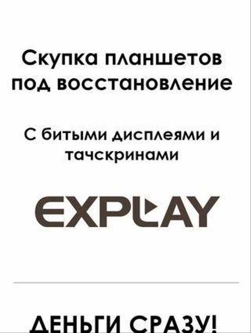 Скупка планшета Explay Discovery 10.1 3G