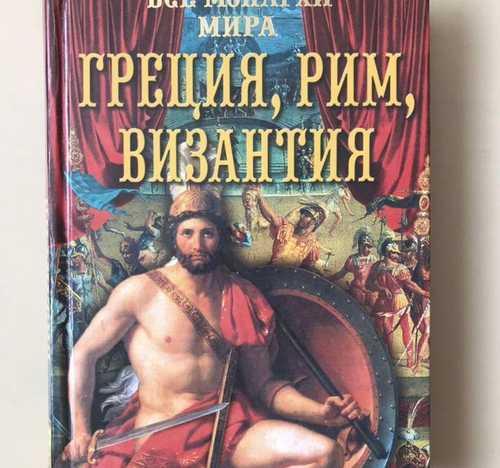 Книга " Греция, Рим, Византия"