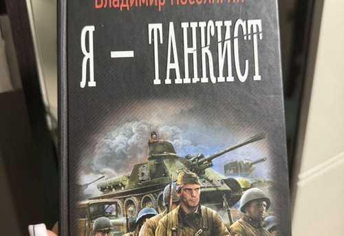 Книга Владимир Поселягин "Я - Танкист"