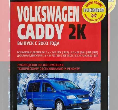 Книга Volkswagen Caddy с 2003 г/в