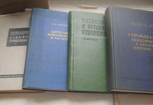 Книги Судовому инженеру-механику, 1950-70-е гг