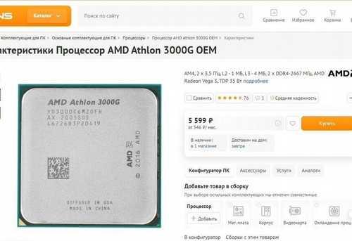 Процессор AMD Athlon 3000G + боксовый кулер