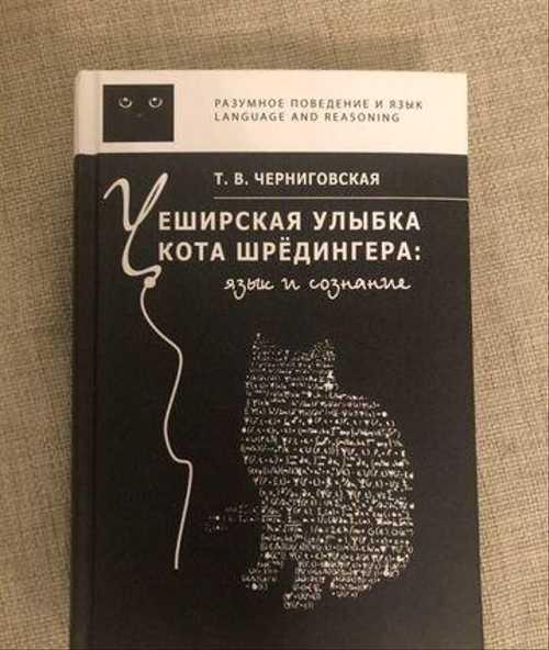 Черниговская «Чеширская улыбка кота Шредингера»