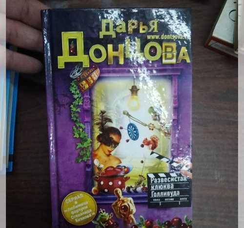 Донцова, Развесистая клюква голливуда,2011