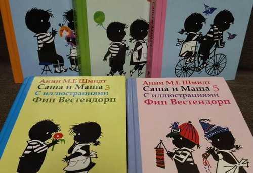 Комплект книг Анни Шмидт про Сашу и Машу
