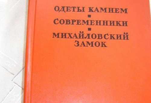 Ольга Форш Сборник 1986 г изд
