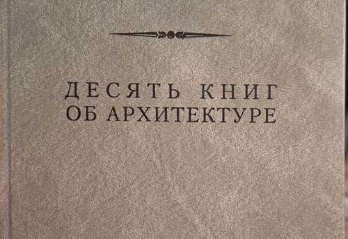 Витрувий 10 книг об архитектуре