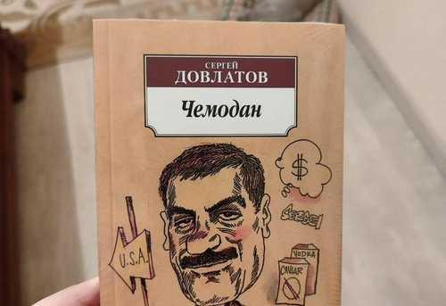 Книга Довлатова "Чемодан"