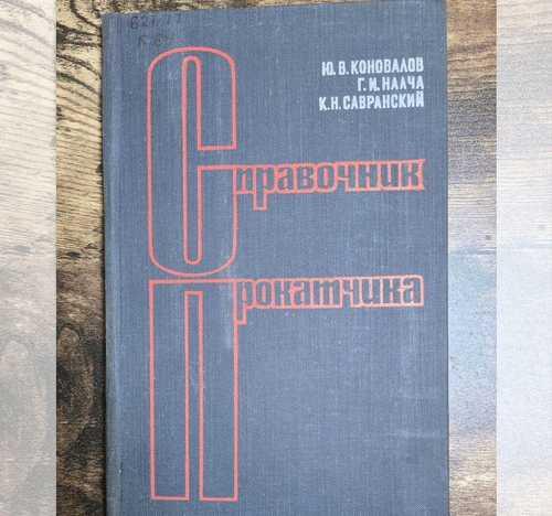 Справочник прокатчика Металлургия СССР 1977 г