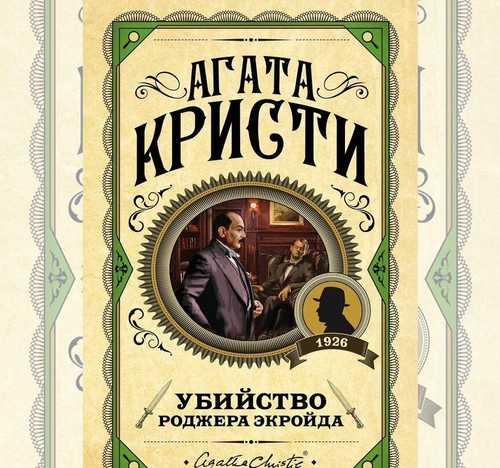 Агата Кристи "Убийство Роджера Экройда"