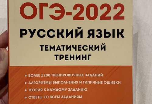 Тематический тренирг русский язык ОГЭ-2022