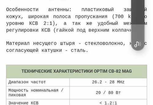 Антенна Optim CB 82 MAG