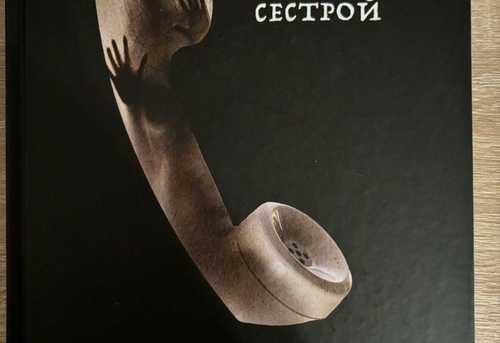 Книга Притворись моей сестрой