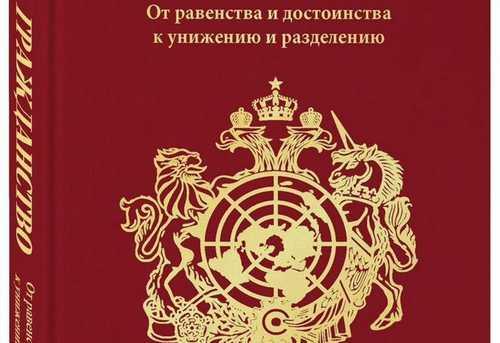 Гражданство. От равенства и достоинства к унижению