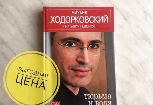 Михаил Ходорковский. Тюрьма и воля