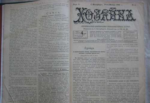 Подшивка Журнала Хозяйка. 1901-1902
