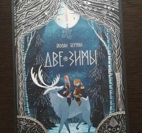 Книга "Две зимы"