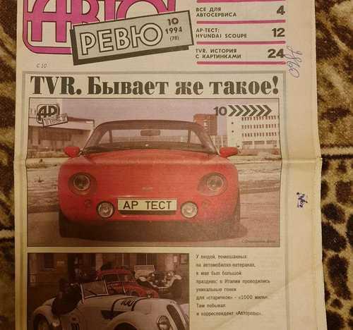 Авторевю (1994-1996)