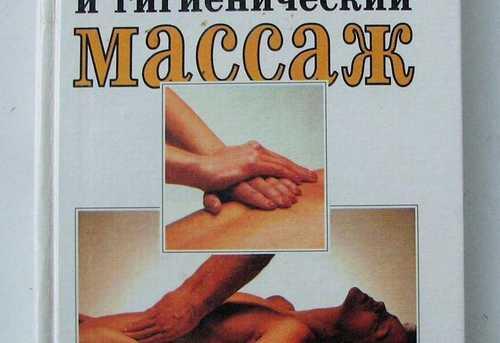 Васичкин В.И. Лечебный и гигиенический массаж