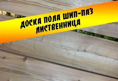 Доска пола лиственница шип-паз 28х142х3000мм