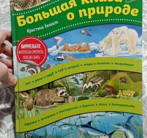 Большая книга о природе