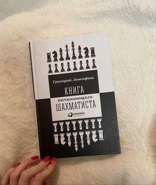 Книга начинающего шахматиста Григорий Левенфиш