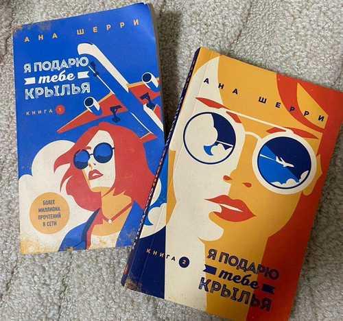 Я подарю тебе крылья" Анна Шерри книги (2части)