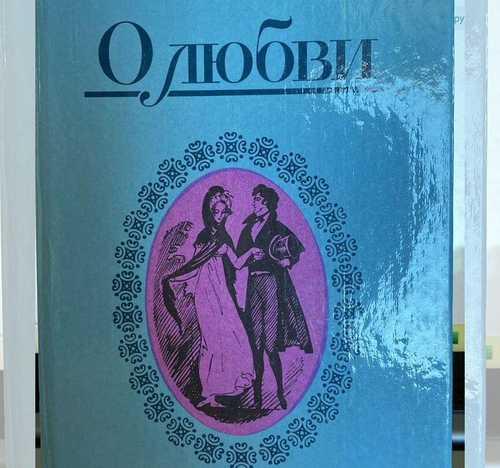 Стендаль О любви Правда 1989