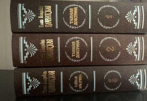 Книги "Тайная доктирина" 3 тома, Блаватская
