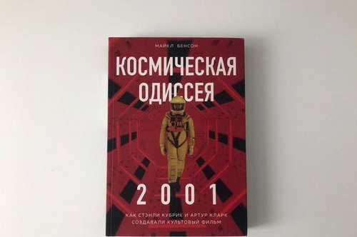 Майк Бенсон - Космическая Одиссея 2001