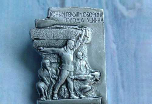 Значок СССР.Юным героям обороны города Ленина
