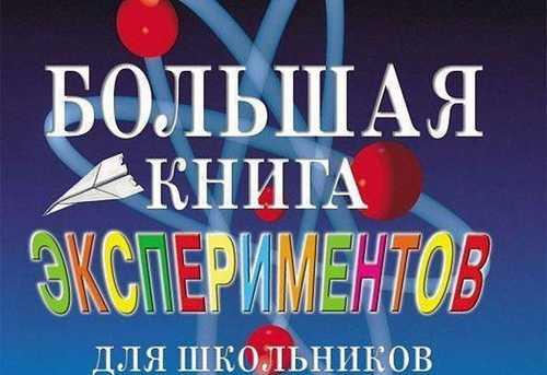 Большая книга экспериментов для школьников новая